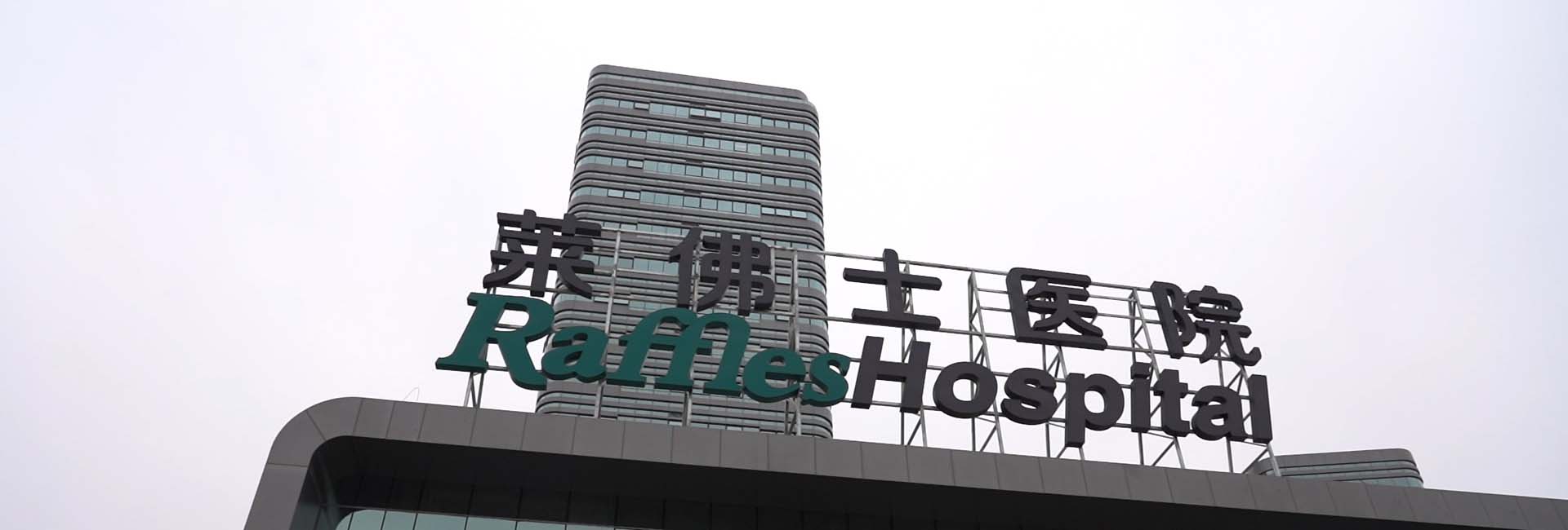 Wider Opening-up in Healthcare: Raffles Hospital Chongqing further ...